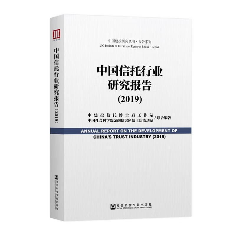 中国信托行业研究报告【好书，下单速发】