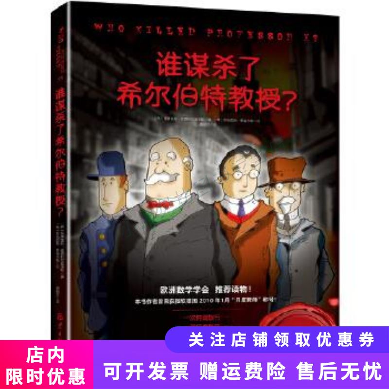 谁谋杀了希尔伯特教授
