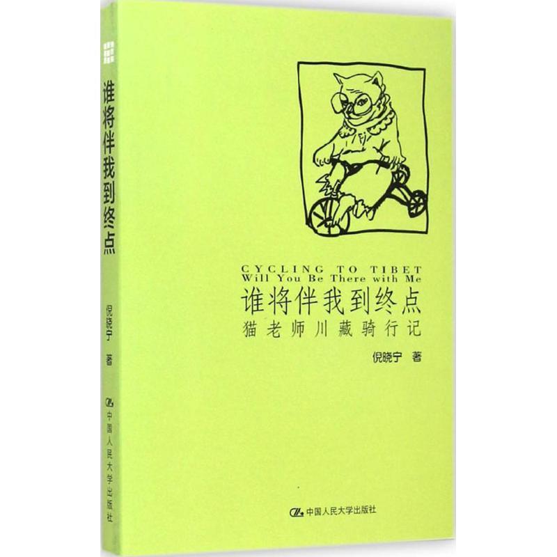 谁将伴我到终点 倪晓宁【书】