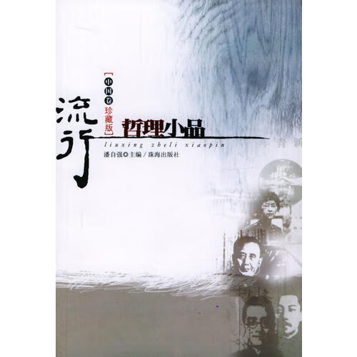 流行哲理小品 中国卷【好书】