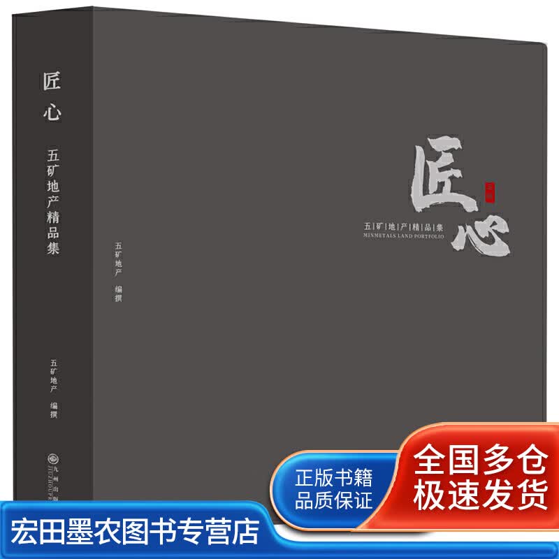 匠心(五矿地产精品集)(精)【特惠】