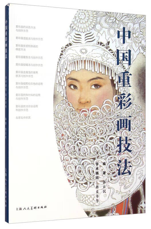 中国重彩画技法【好书】