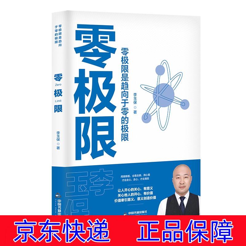 零极限 励志与成功 名人励志丛书
