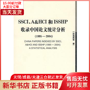 图书/与通信/广播 SSCT、A&HCT和ISSHP收录中国统计分析:1995～2004 全新