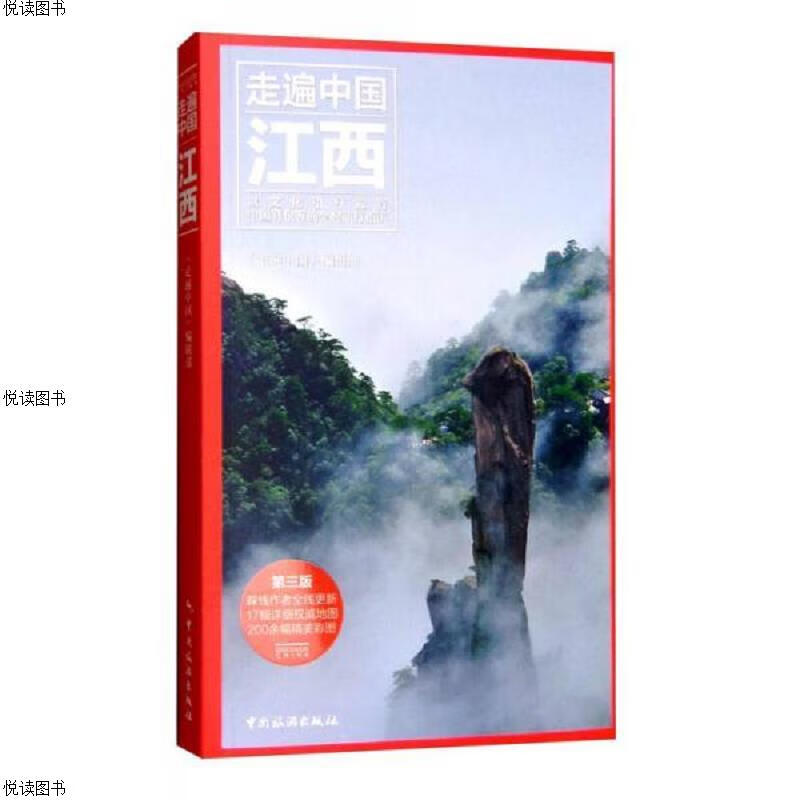 走遍中国：江西(第3版)