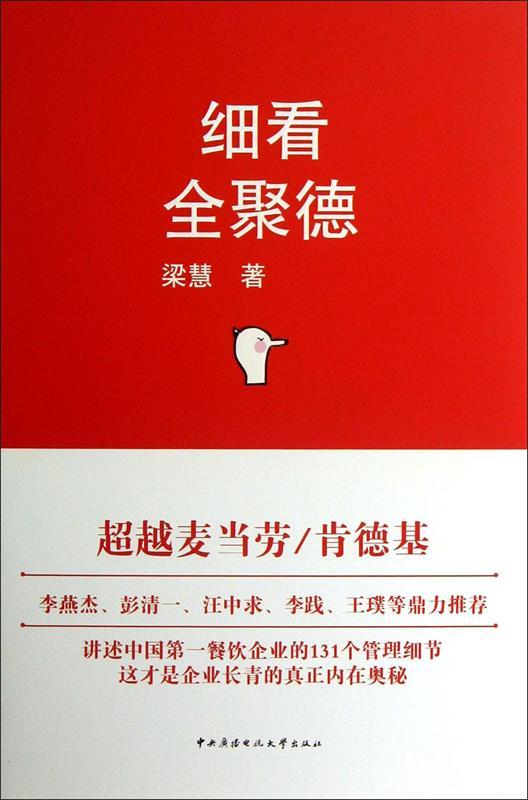细看全聚德 梁慧【书】