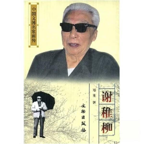 谢稚柳【精选】