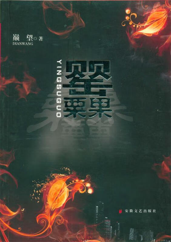 罂粟果 巅望【书】