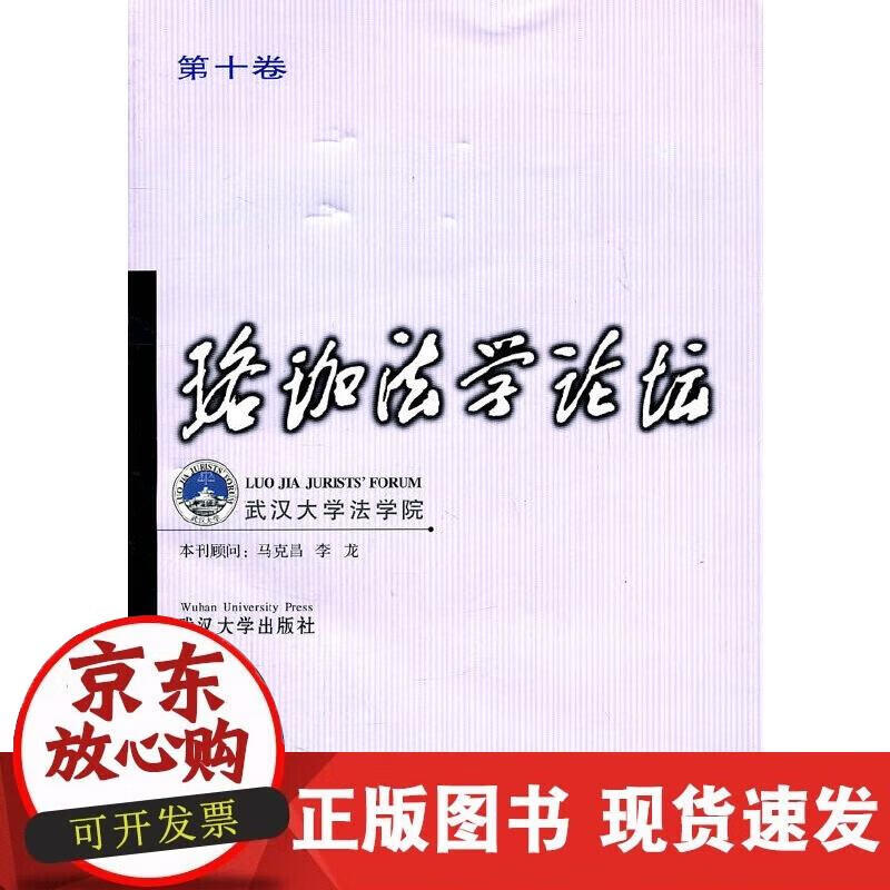【现货】珞珈法学论坛（第十卷）