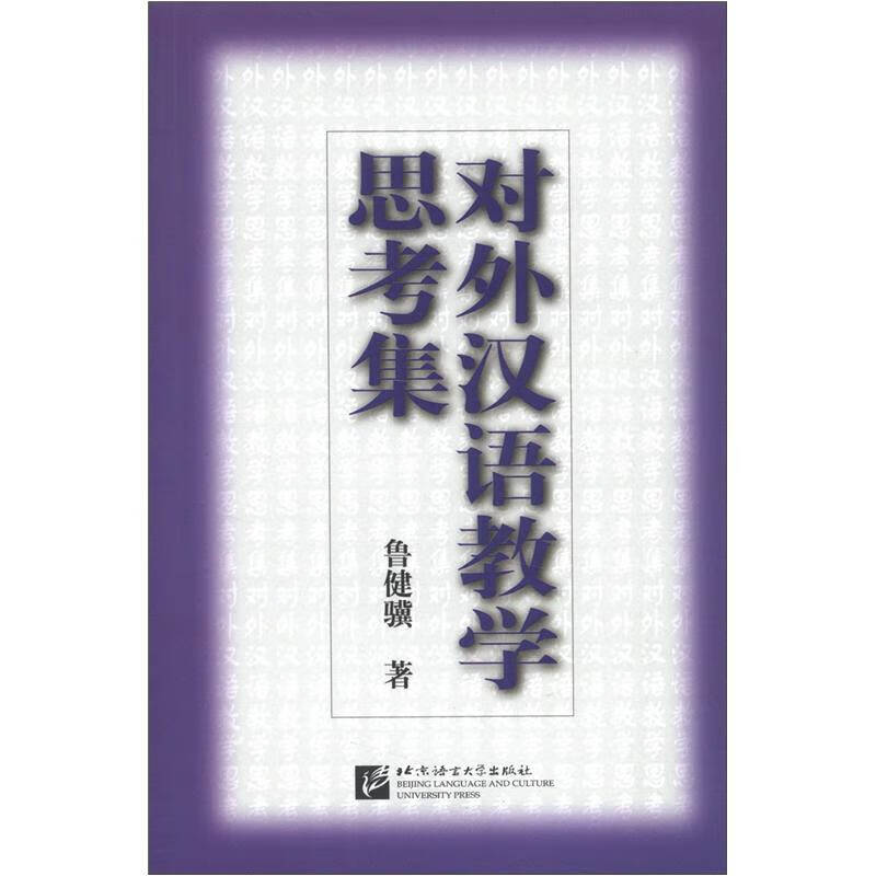对外汉语教学思考集【好书】