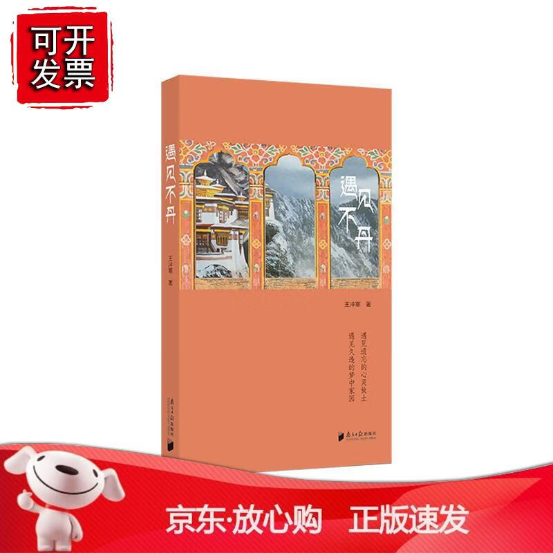 遇见不丹