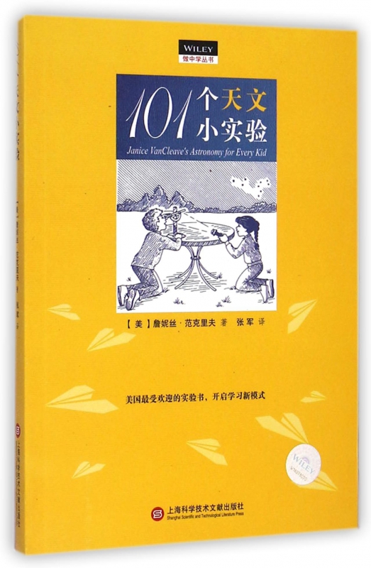 101个天文小实验/做中学丛书