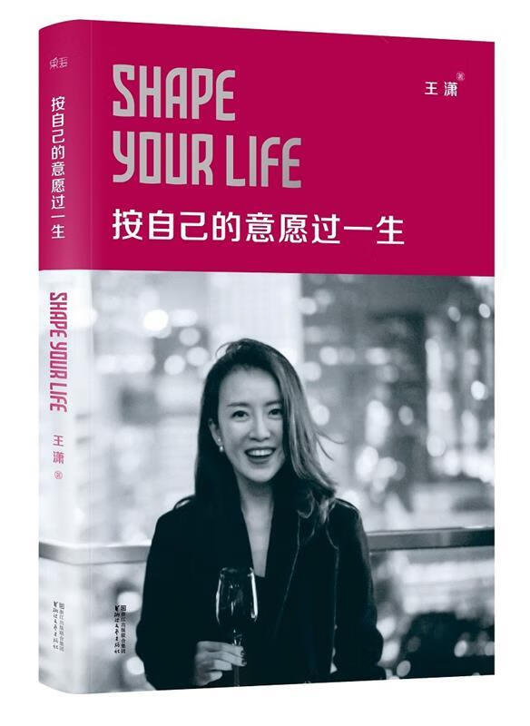 按自己的意愿过一生 王潇著 浙江文艺出版社