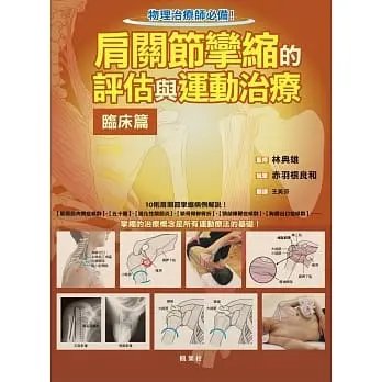 !赤羽根良和《肩關節攣縮的評估與運動治療 臨床篇》楓葉社950