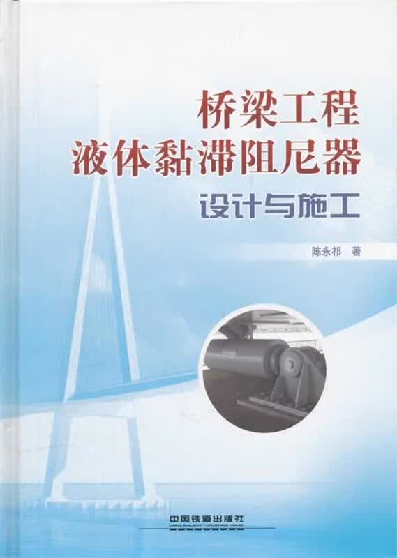 桥梁工程液体黏滞阻尼器设计与施工 陈永祁著 9787113139438