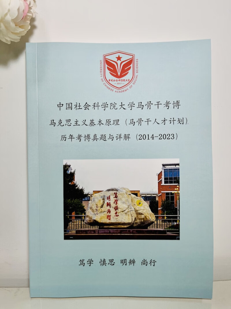 中国社科院大学马基本原理考博真题解析2014—2023（马骨干计划） 马骨干马基本习题册