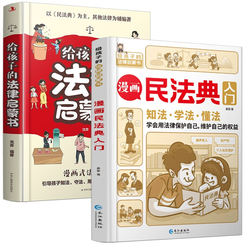 漫画民法典入门2023年京东自营孩子读得懂+给孩子的法律启蒙书小学生青少年漫画儿童心理学书籍