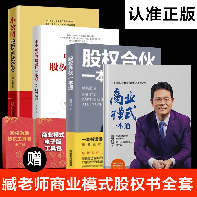 抖音【裂变复制】商业模式一本通臧其超+营销思维与商业模式案例 4册臧老师股权商业模式全套书