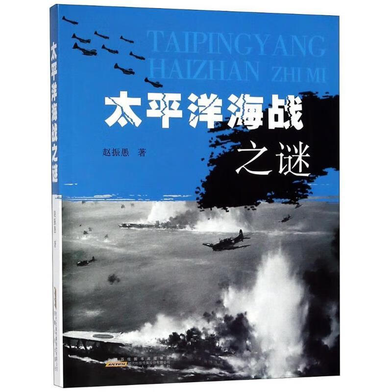 太平洋海战之谜 赵振愚 安徽人民出版社