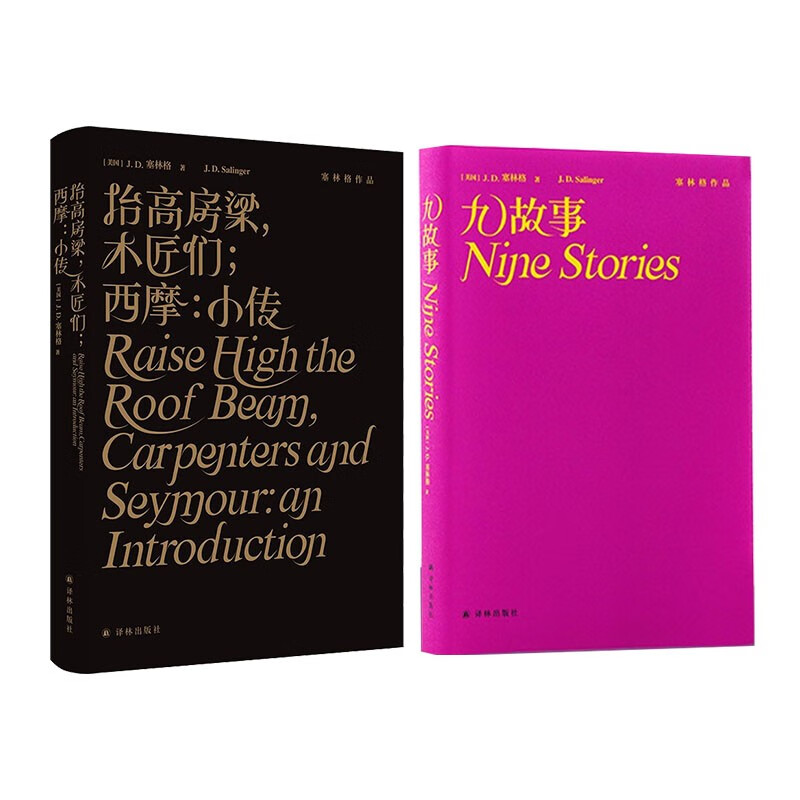 塞林格作品集：抬高房梁，木匠们；西摩：小传+九故事