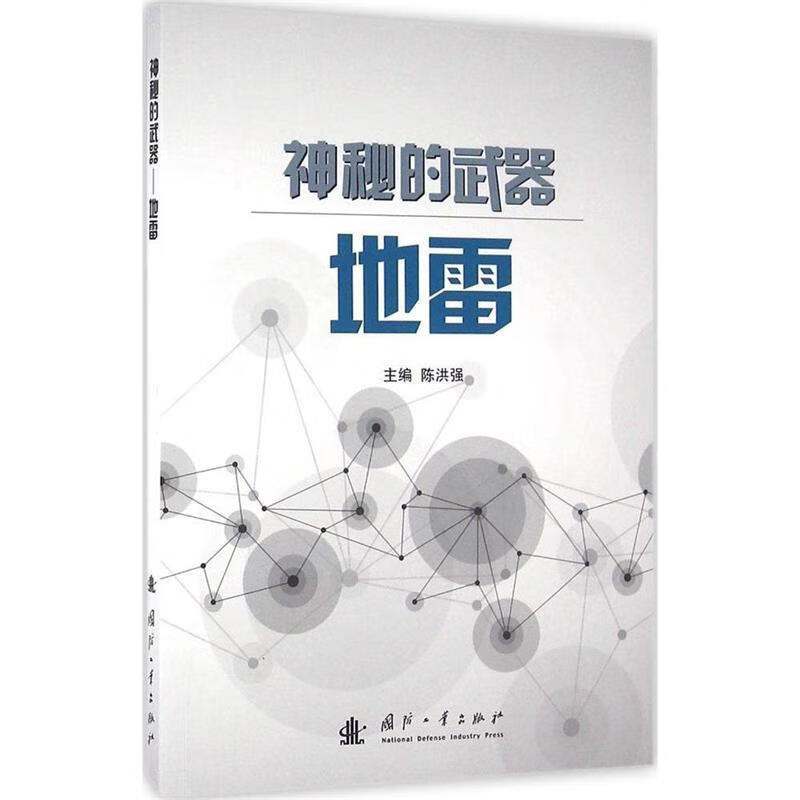 神秘的武器 陈洪强主编【书】
