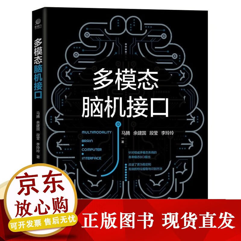k多模态脑机接口 马腾 等电子工业9787121446757