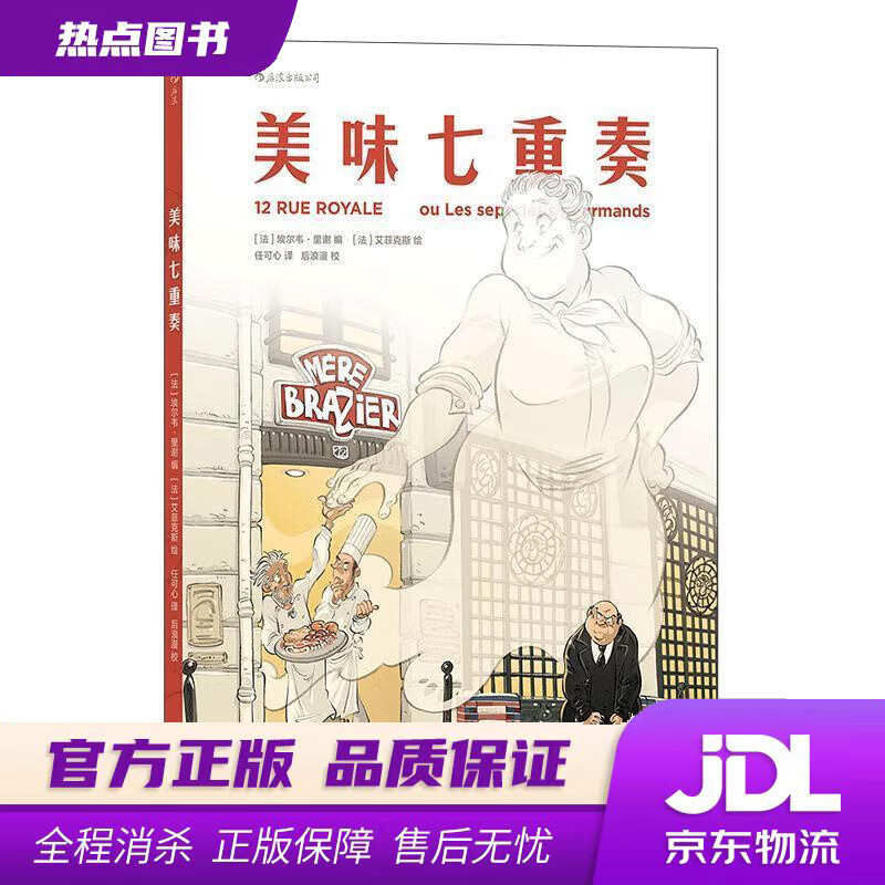 美味七重奏 埃尔韦·里谢编,任可心 译 湖南美术出版社