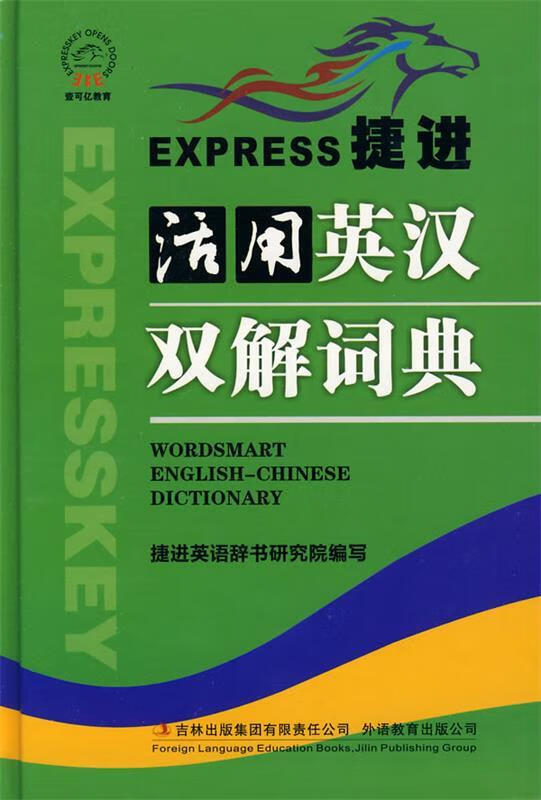 捷进活用英汉双解词典