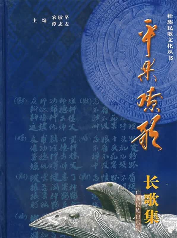 平果嘹歌：长歌集
