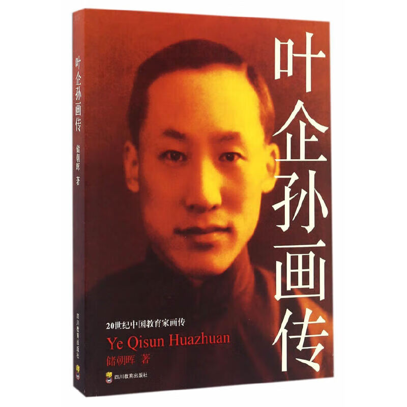 叶企孙画传