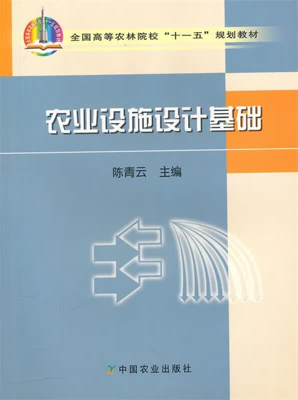 农业设施设计基础