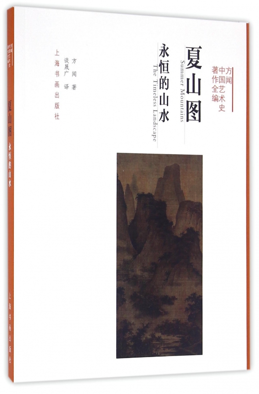 夏山图(永恒的山水)/方闻中国艺术史著作全编