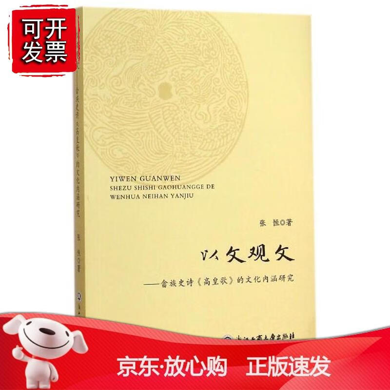 以文观文—畲族史诗《高皇歌》的文化内涵研究