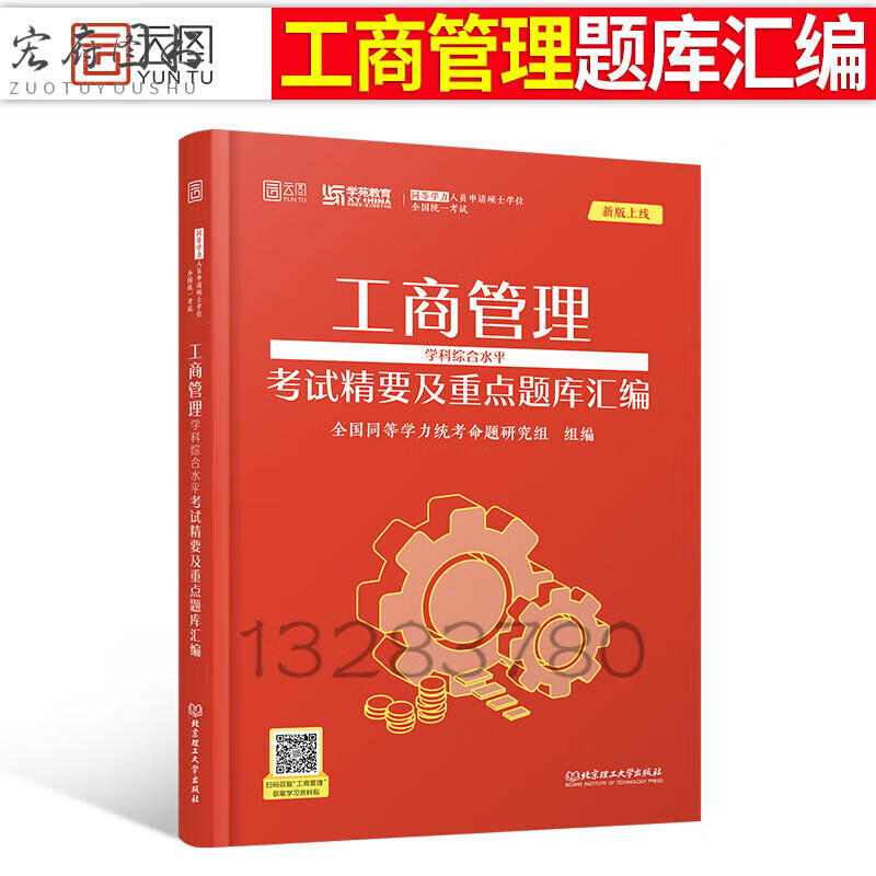 2023年同等学力人员申请硕士学位英语工商管理经济学申硕学历在职研究生全国统考考试教材考研历年真题 同等学力工商管理考试精要及重
