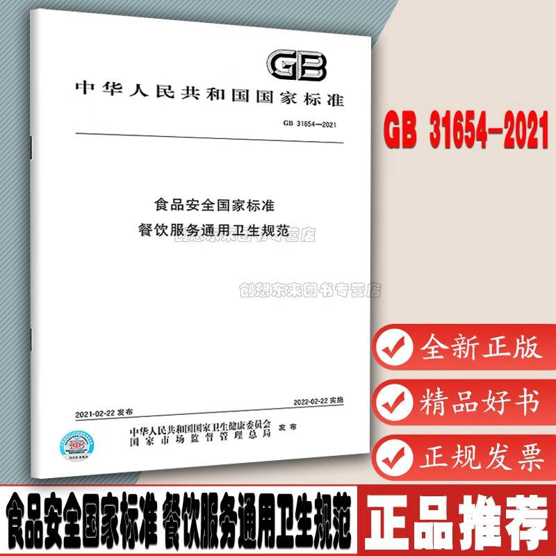 GB 31654-2021食品安全国家标准 餐饮服务通用卫生规范 中国标准出版社 全新
