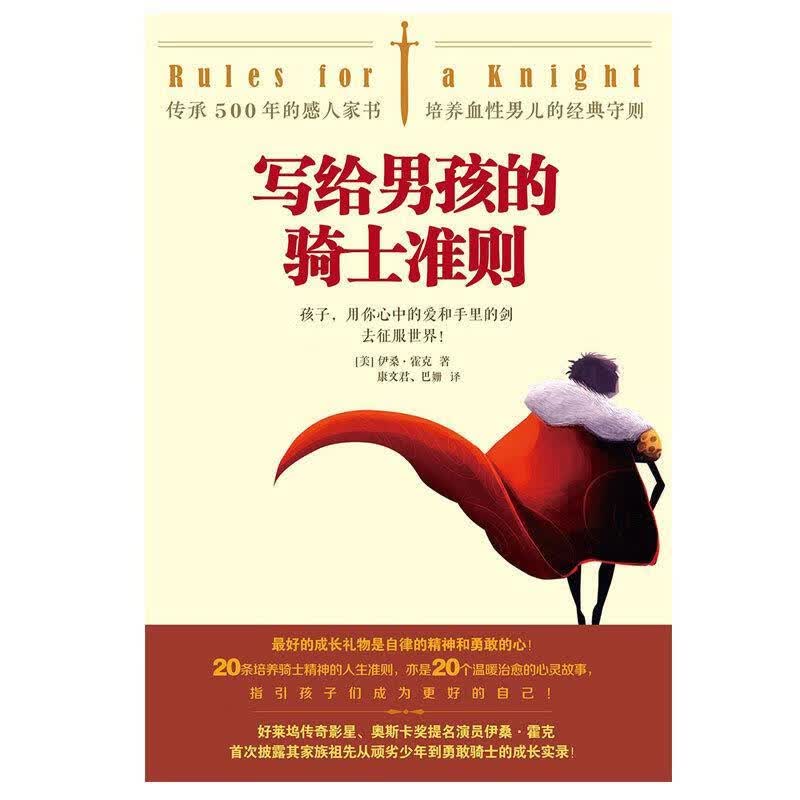 写给男孩的骑士准则【好书，下单速发】