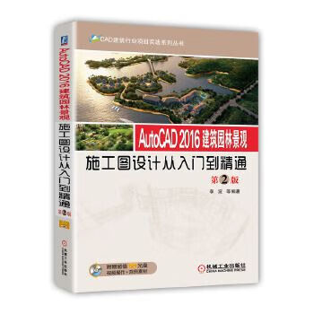 AutoCAD2016建筑园林景观施工图设计从入门到精通