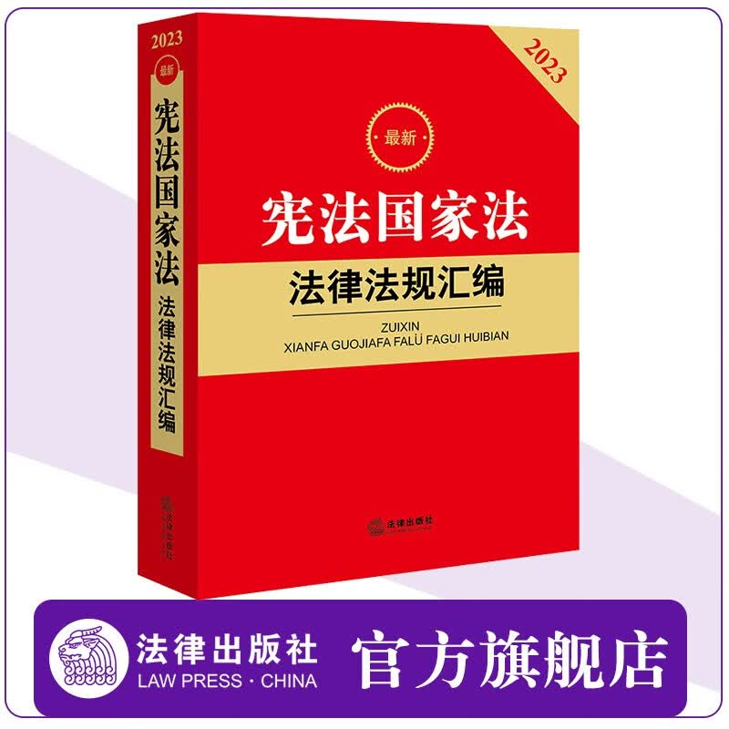 2023最新宪法国家法法律法规汇编 法律出版社法规中心编 法律出版社