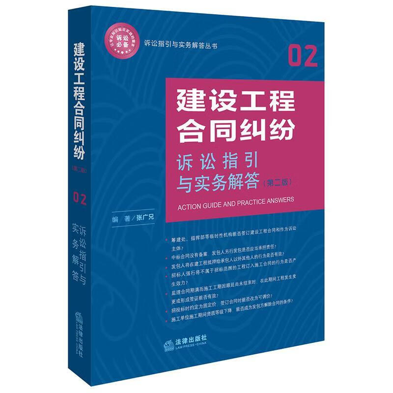 建设工程合同纠纷诉讼指引与实务解答 张广兄 编著【书】