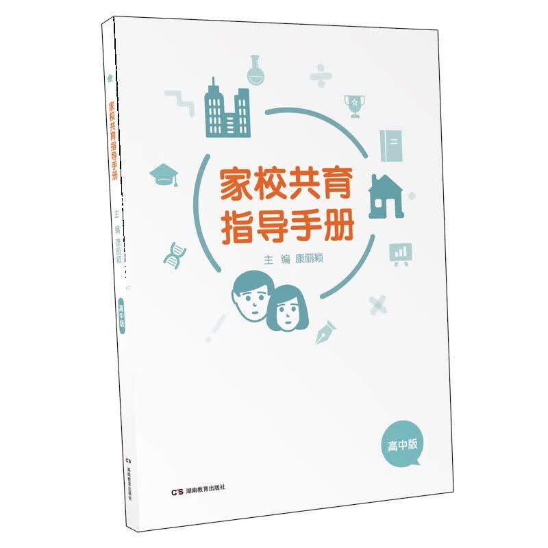 家校共育指导手册（高中版）真实案例呈现家校共育问题；康丽颖提供前沿理论指导