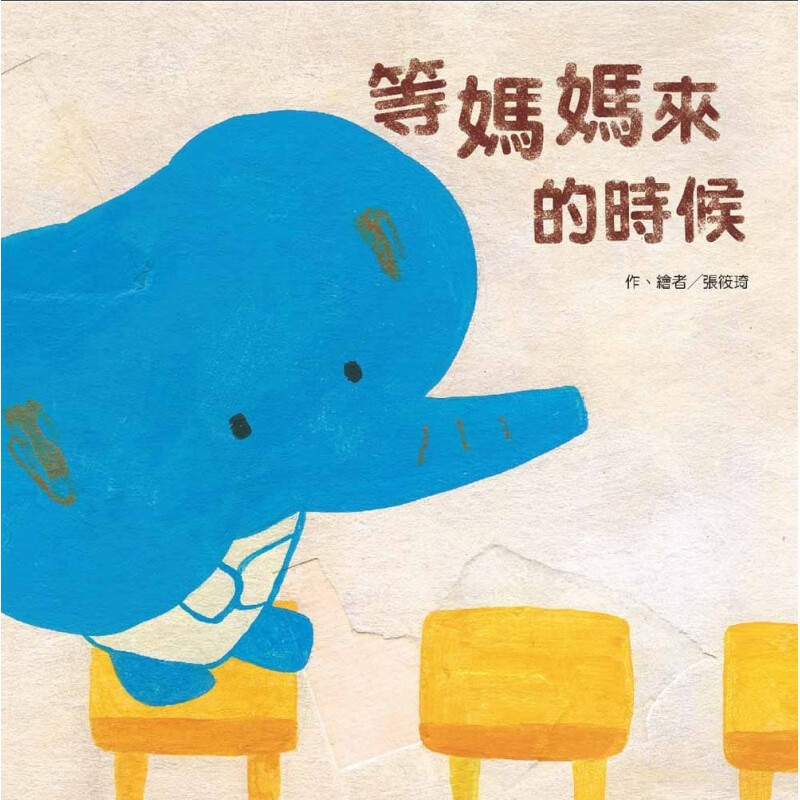 台版 等妈妈来的时候 读物陪伴孩子排解分离焦虑的可爱绘本人气插画儿童