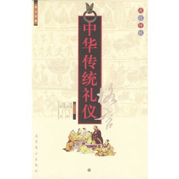 中华传统礼仪格言 彭林 选编【书】