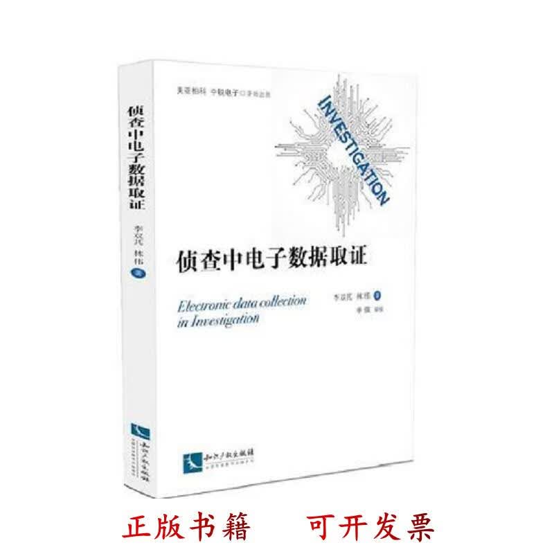 侦查中电子数据取证全新未拆封 李双其；林伟 知识产权出版社 9787513055802
