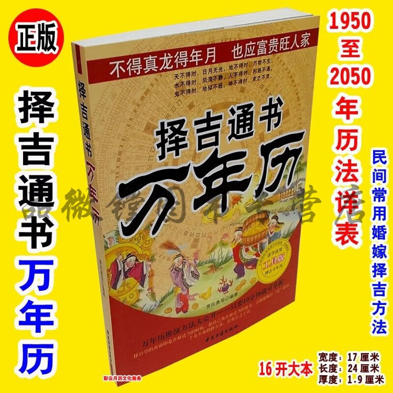通书万年历 1950-2050人生预测易学老黄历婚嫁风水命理书