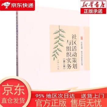 社区活动策划与组织实务（第2版） 郑轶 西南交通大学出版社