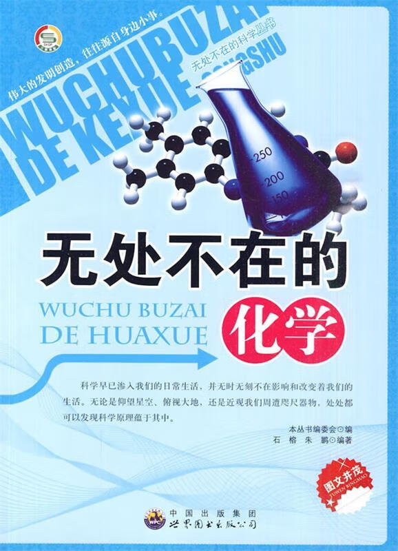 无处不在的化学