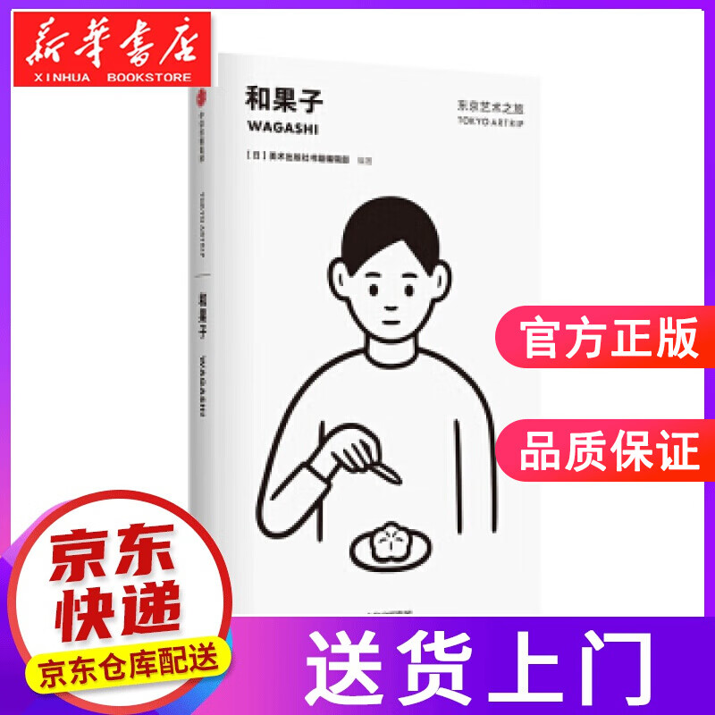 东京艺术之旅：和果子 美术出版社书籍编辑部 编 中信出版集团，中信出版社