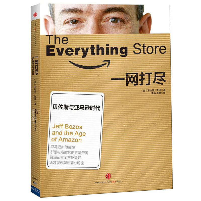 一打尽：贝佐斯与时代电子商务书籍