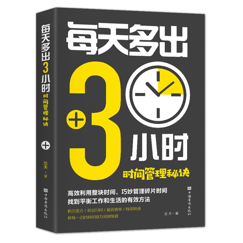 每天多出3小时间管理秘诀书高效利用整块时间巧妙管理碎片时间抓住重点规划时间提高效率时间管理课 无颜色 无规格