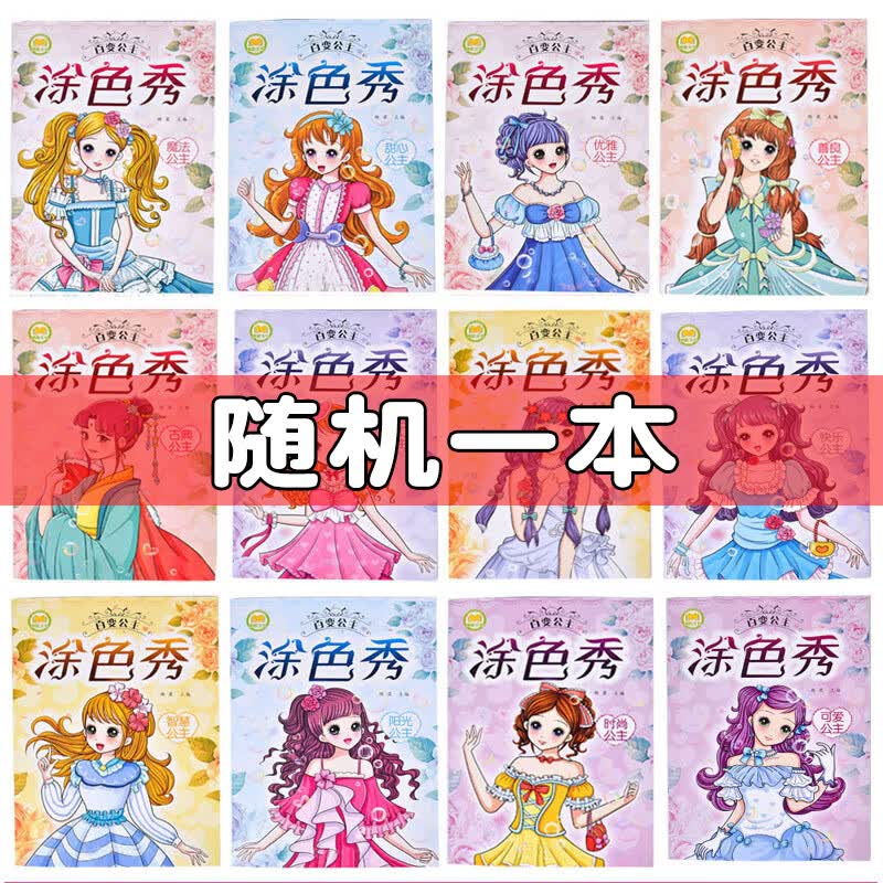 全套12册百变公主涂色秀油画棒铅笔儿童图画本涂色书籍幼儿画画启蒙教材0-3-6岁甜心公主填色涂鸦绘画 随机一本
